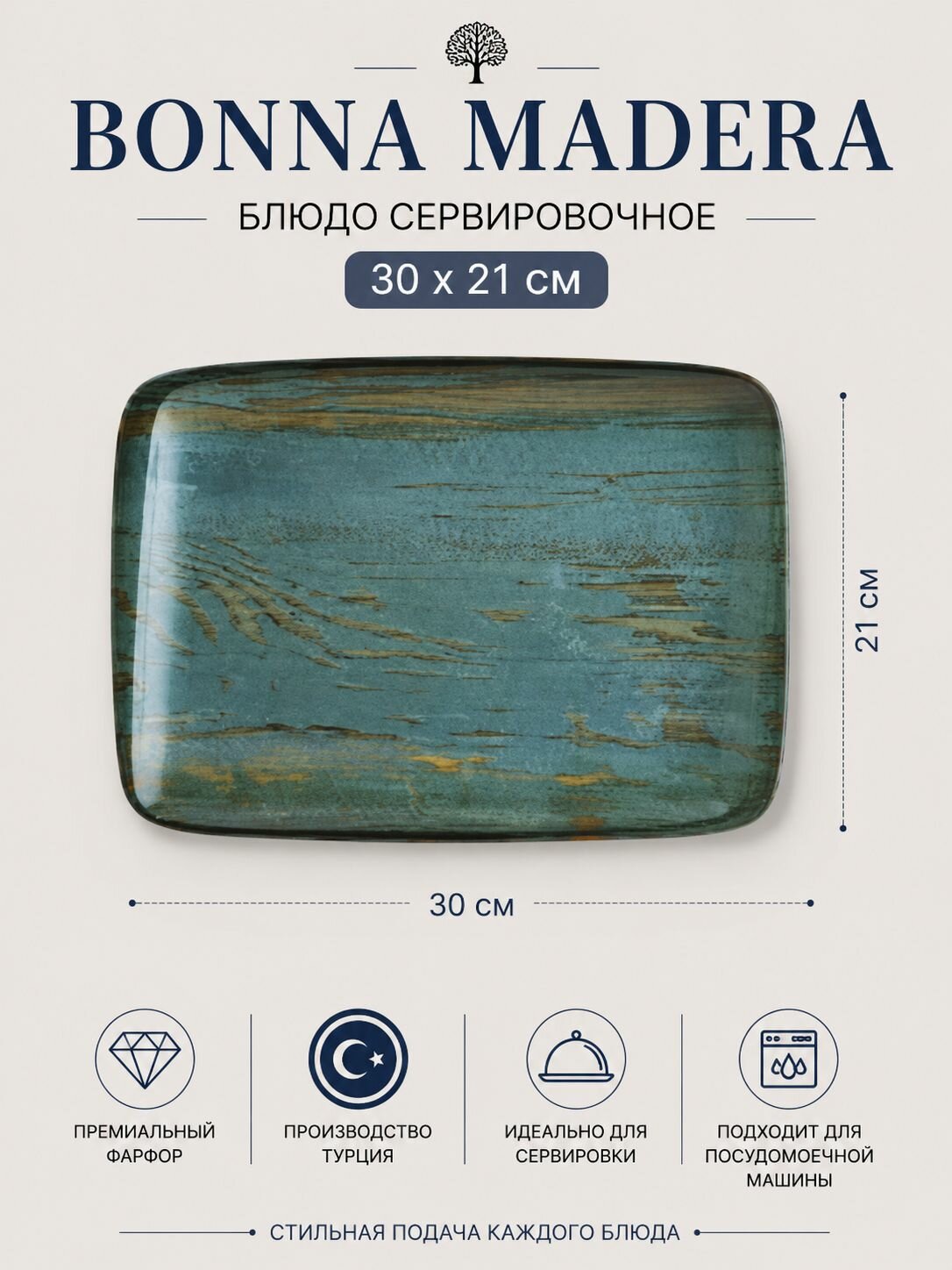 Madera Блюдо прямоугольное 30*21 см, Bonna, ударопрочный фарфор