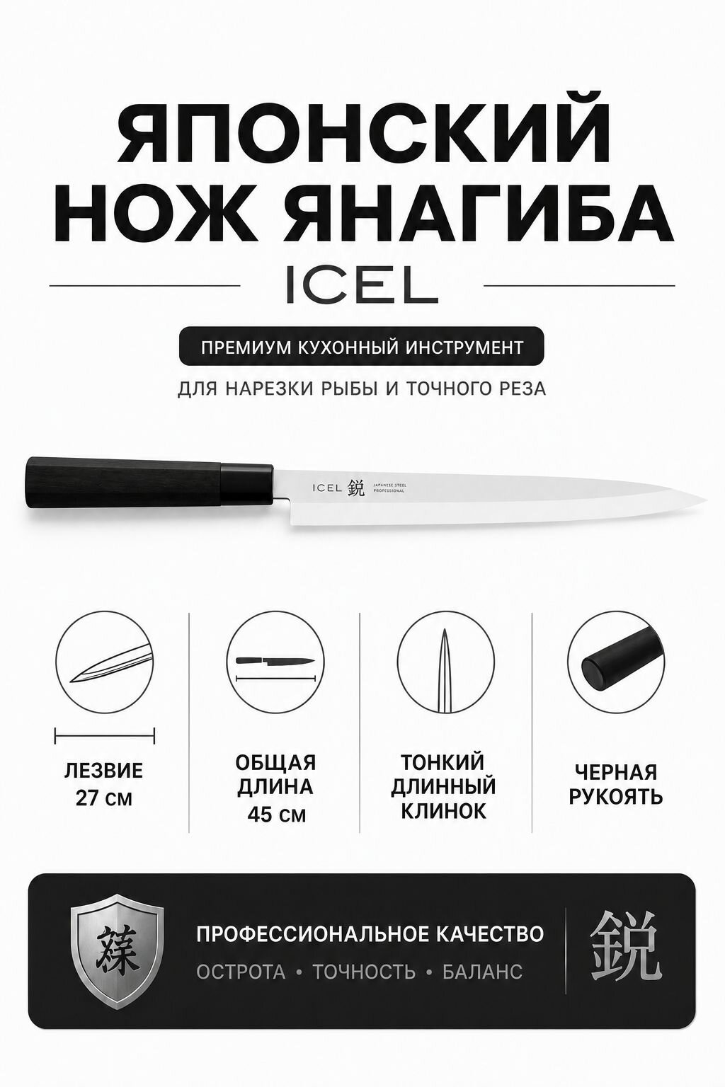 Нож японский Янагиба 270/450 мм, ICEL Tokyo