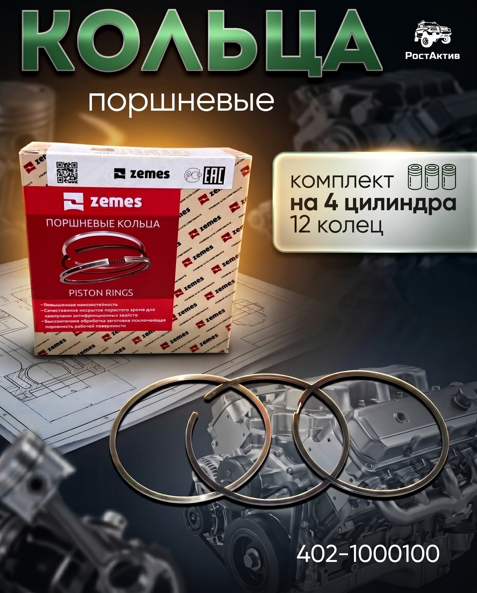 Кольца поршневые 92,0 л. с. ZEMES