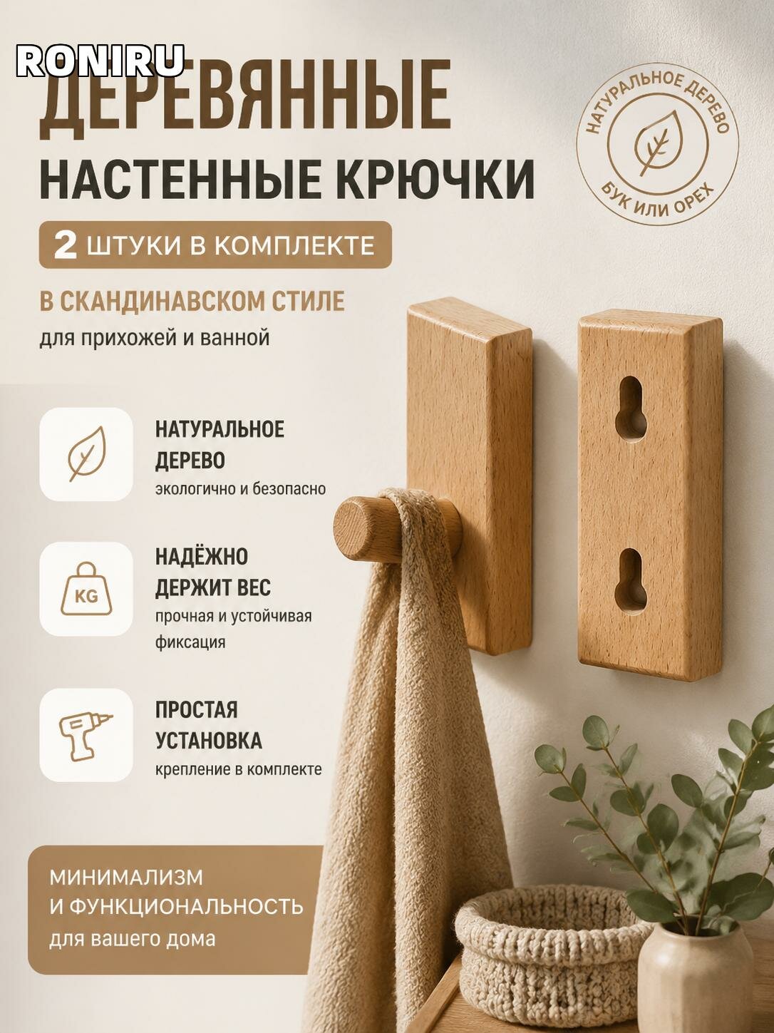 Деревянные настенные крючки для одежды 2 шт в скандинавском стиле для прихожей и ванной из бука или ореха для дома