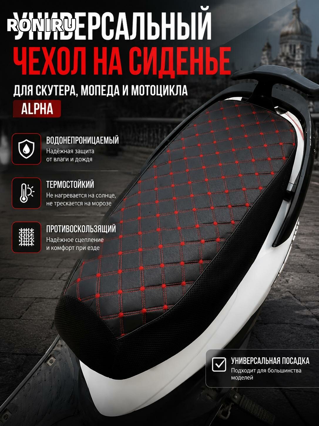 Универсальный чехол на сиденье для скутера, мопеда и мотоцикла ALPHA — водонепроницаемый термостойкий противоскользящий кожаный чехол черный коричневый