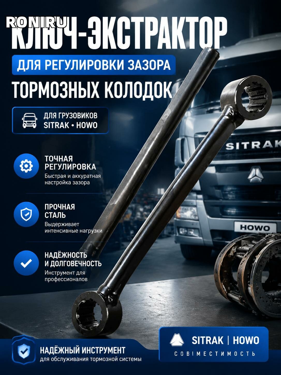 Ключ-экстрактор для регулировки зазора тормозных колодок Sitrak Howo — инструмент для разведения колодок в грузовике