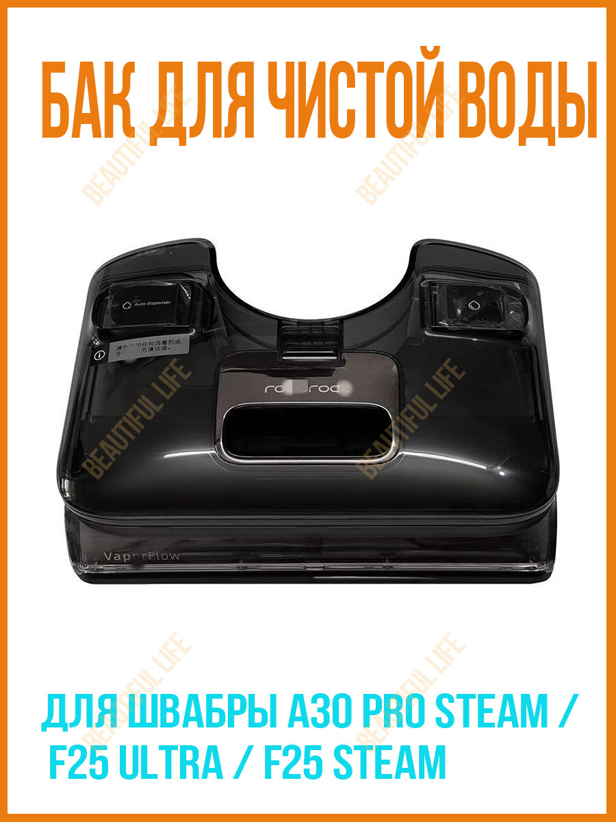 Бак для чистой воды для швабры Roborock A30 Pro Steam / F25 Ultra / F25 Steam