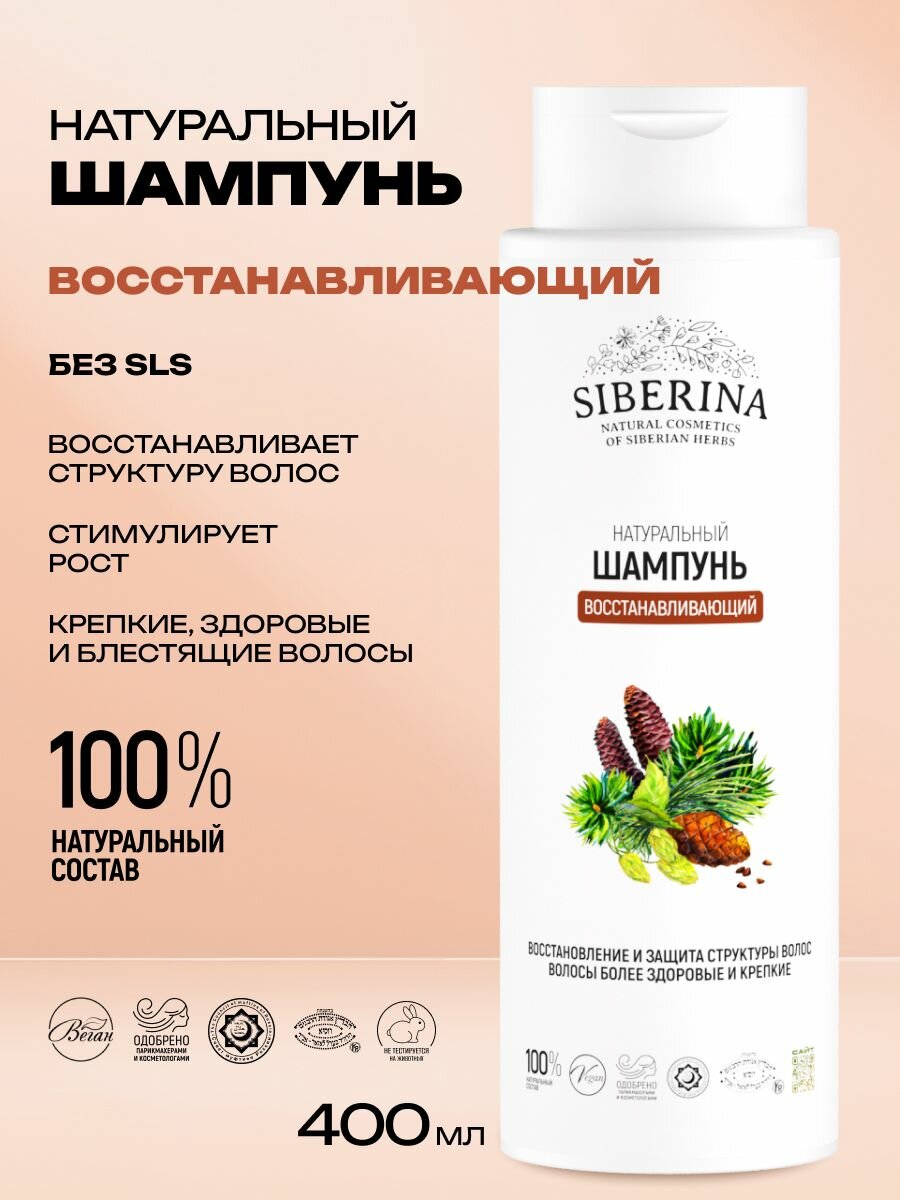 Siberina Натуральный шампунь Восстанавливающий 400 мл