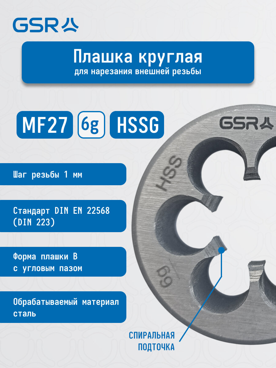 Плашка круглая MF 27x1 мм для нарезания резьбы DIN EN 22568 (DIN 223) HSSG B 6g GSR B00415230