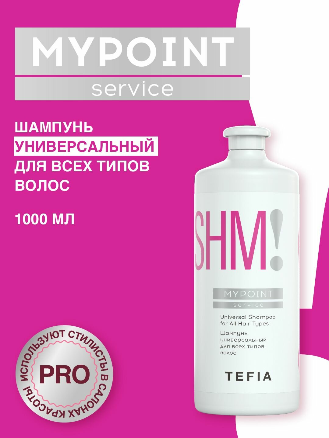 Tefia. Шампунь универсальный для всех типов волос MYPOINT Service Universal Shampoo for All Hair Types 1л