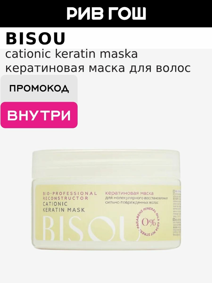 BISOU Маска для восстановления волос кератиновая катионная Reconstructor Cationic Keratin Mask, 250 мл