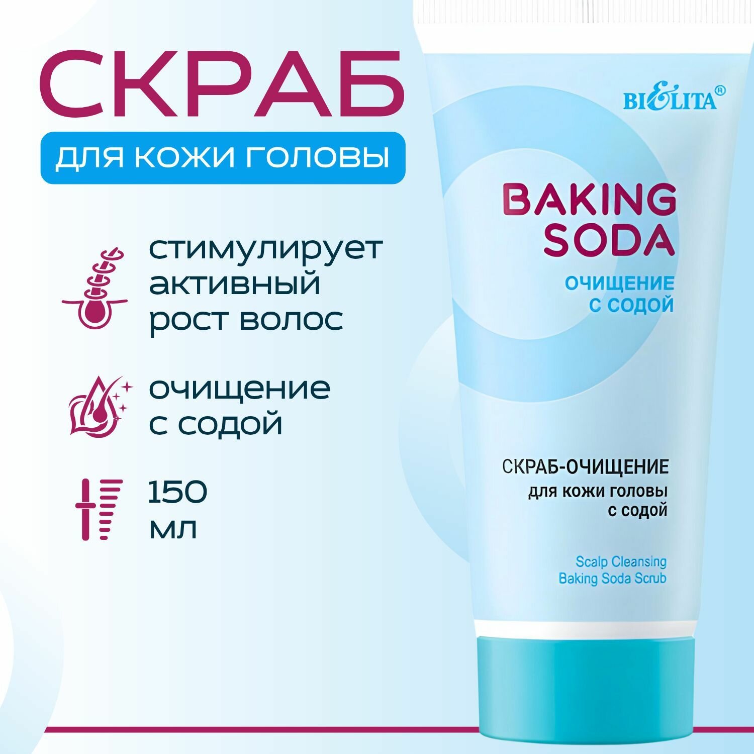 Скраб для головы, пилинг для кожи головы belita, сода скраб baking soda