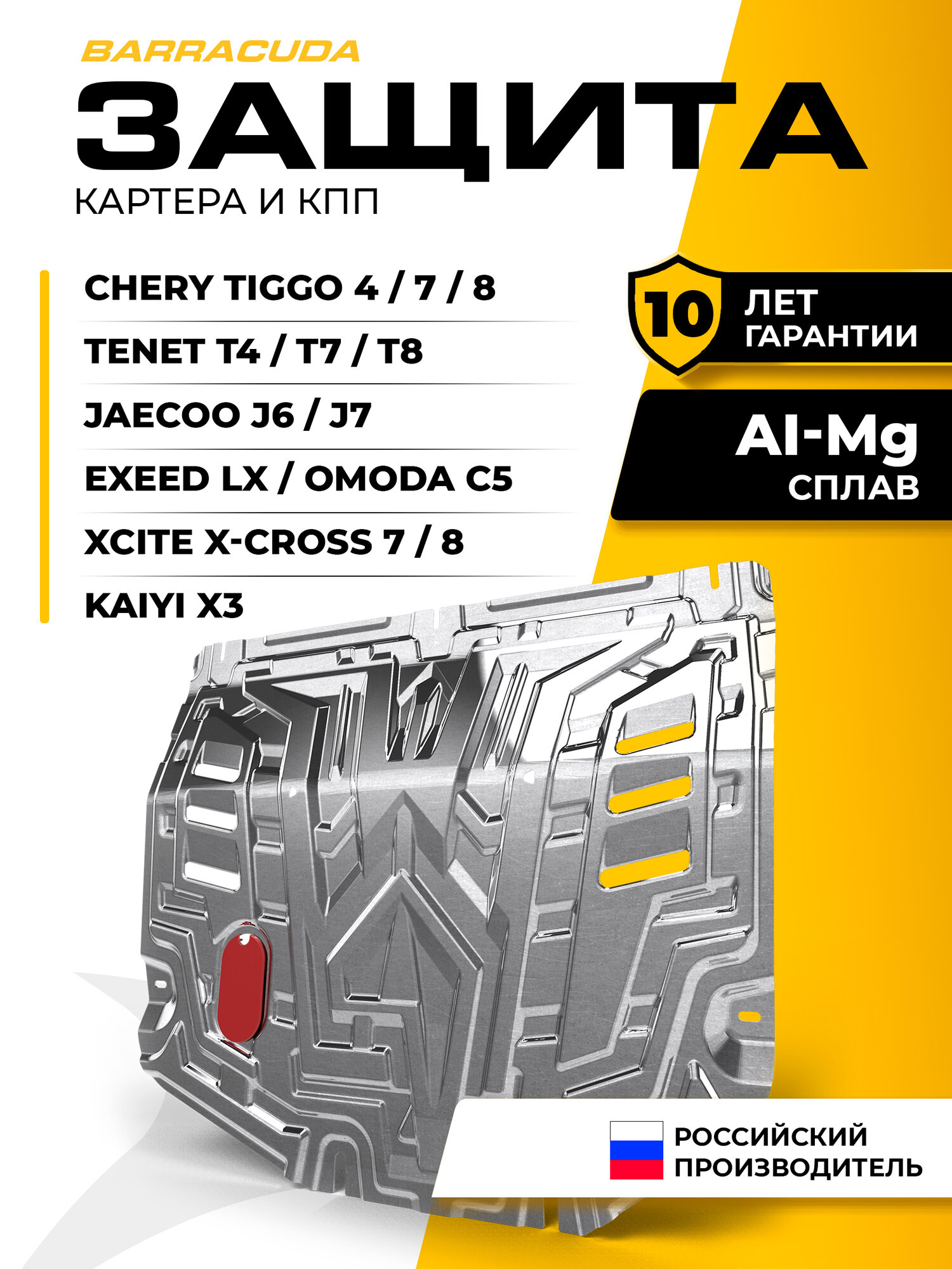 Защита картера и КПП Chery Tiggo 4/7/7L/7 Pro/7 Pro Max/8/8 Pro/8 Pro Max/Tenet T4/T7/EXEED LX /Jaecoo J7/Omoda C5/C7/Kaiyi X3/X3 Pro