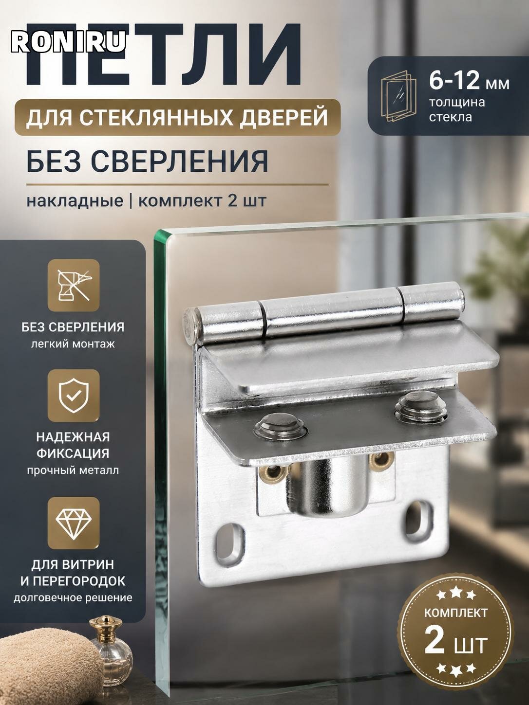 Петли для стеклянных дверей без сверления, накладные, комплект 2 шт для витрин и межкомнатных перегородок 6-12 мм