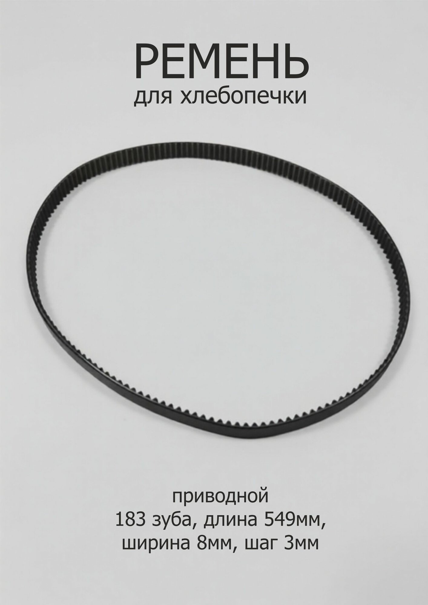 Ремень для хлебопечки Adler AD 6019