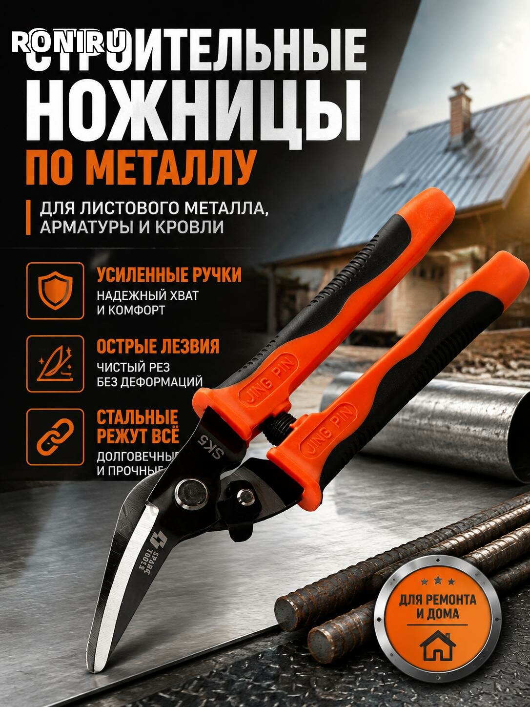 Строительные ножницы для листового металла, арматуры и кровли — усиленные ручки и острые лезвия для ремонта и дома