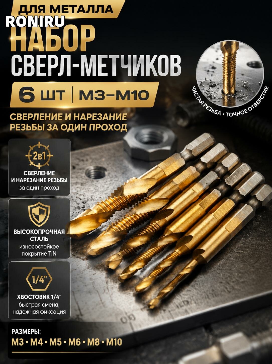 Набор сверл-метчиков 6 шт M3-M10 для металла — сверление и нарезание резьбы за один проход, хвостовик 1/4, сталь
