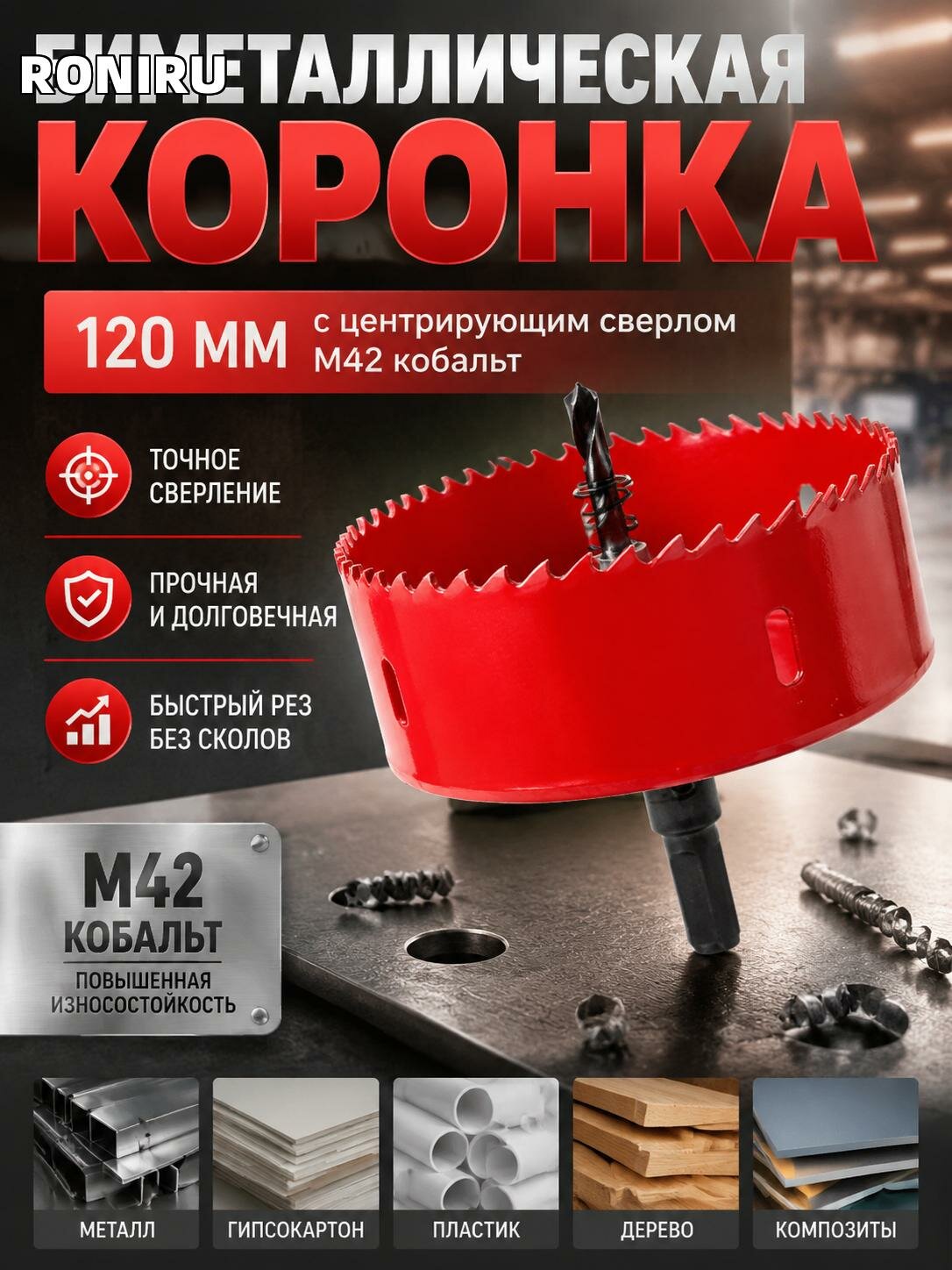Биметаллическая коронка 120 мм для сверления металла, гипсокартона и пластика с центрирующим сверлом M42 кобальт