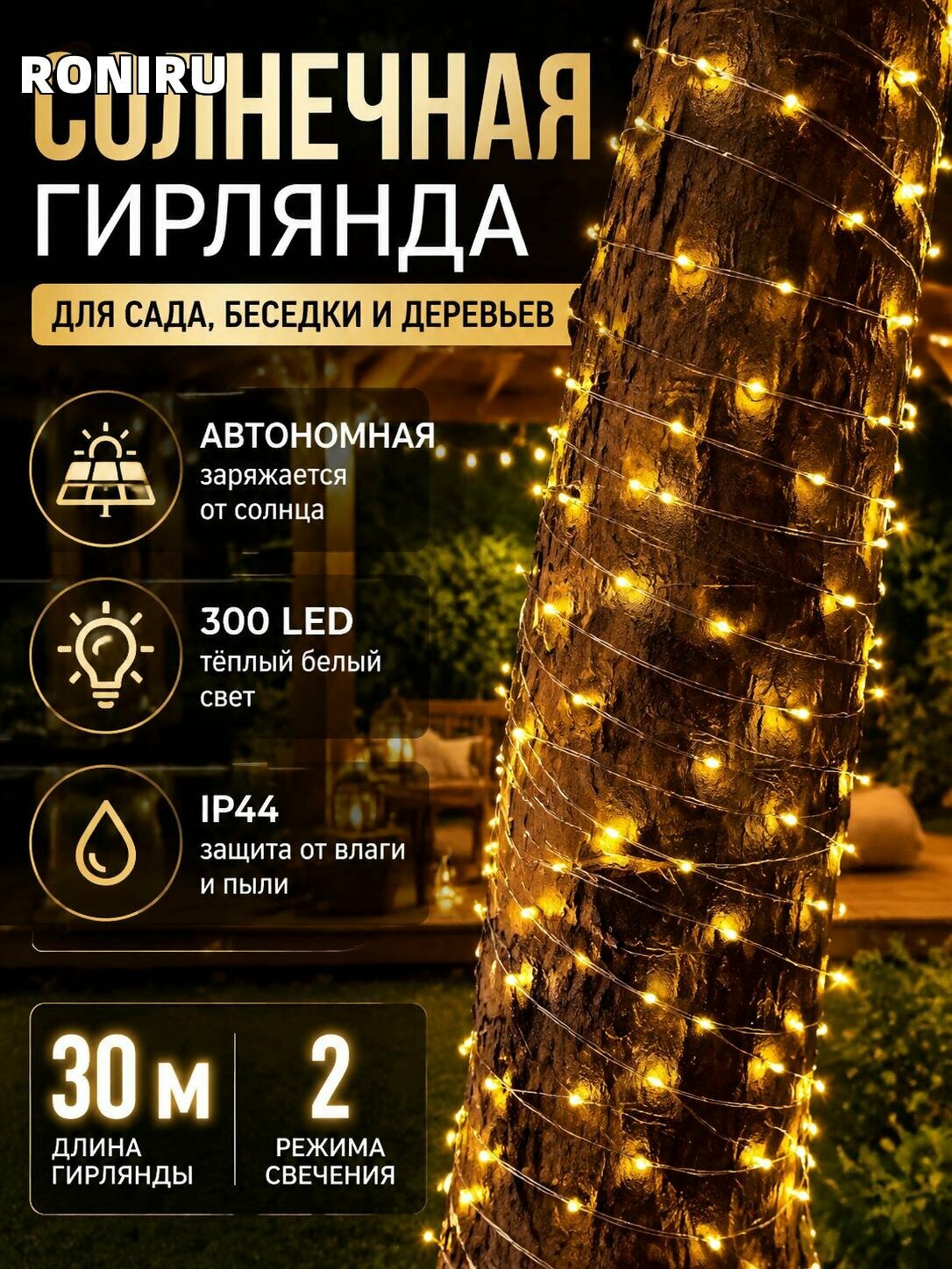 Солнечная гирлянда 30 м, 300 LED тёплый белый, 2 режима, IP44 — автономная подсветка сада, беседки и деревьев