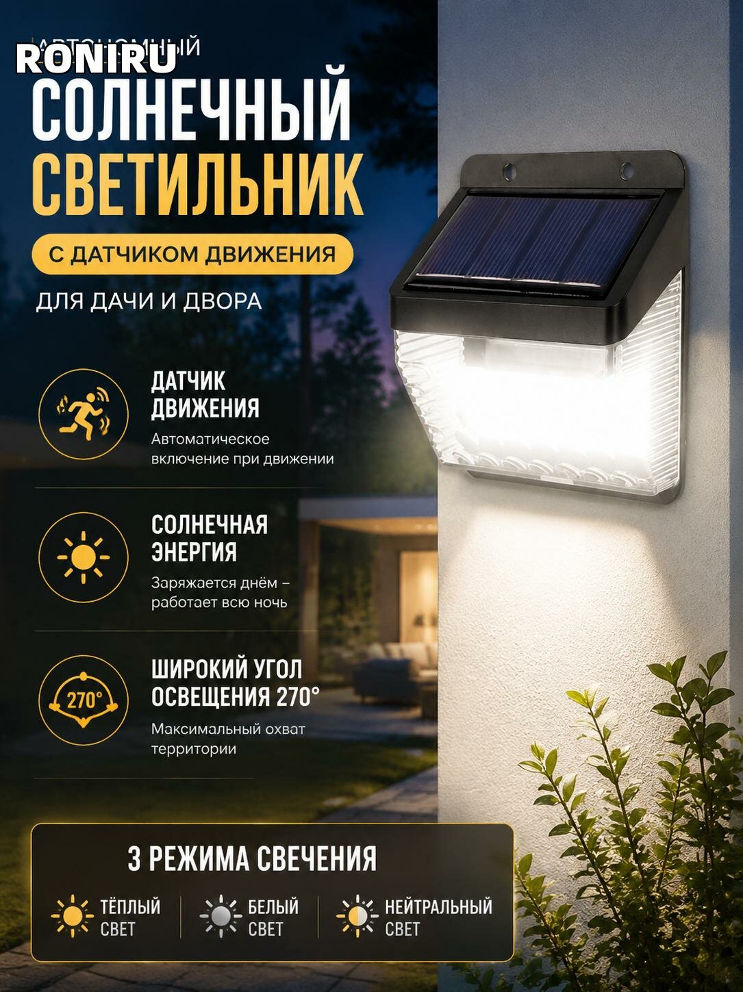 Уличный солнечный светильник с датчиком движения для дачи и двора — автономный черный, тёплый и белый свет, 270°