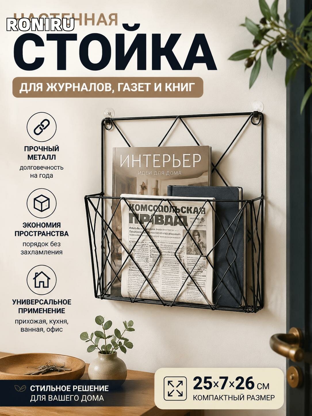 Настенная стойка для журналов, газет и книг 25x7x26 см прочная металлическая полка для прихожей, кухни, ванной