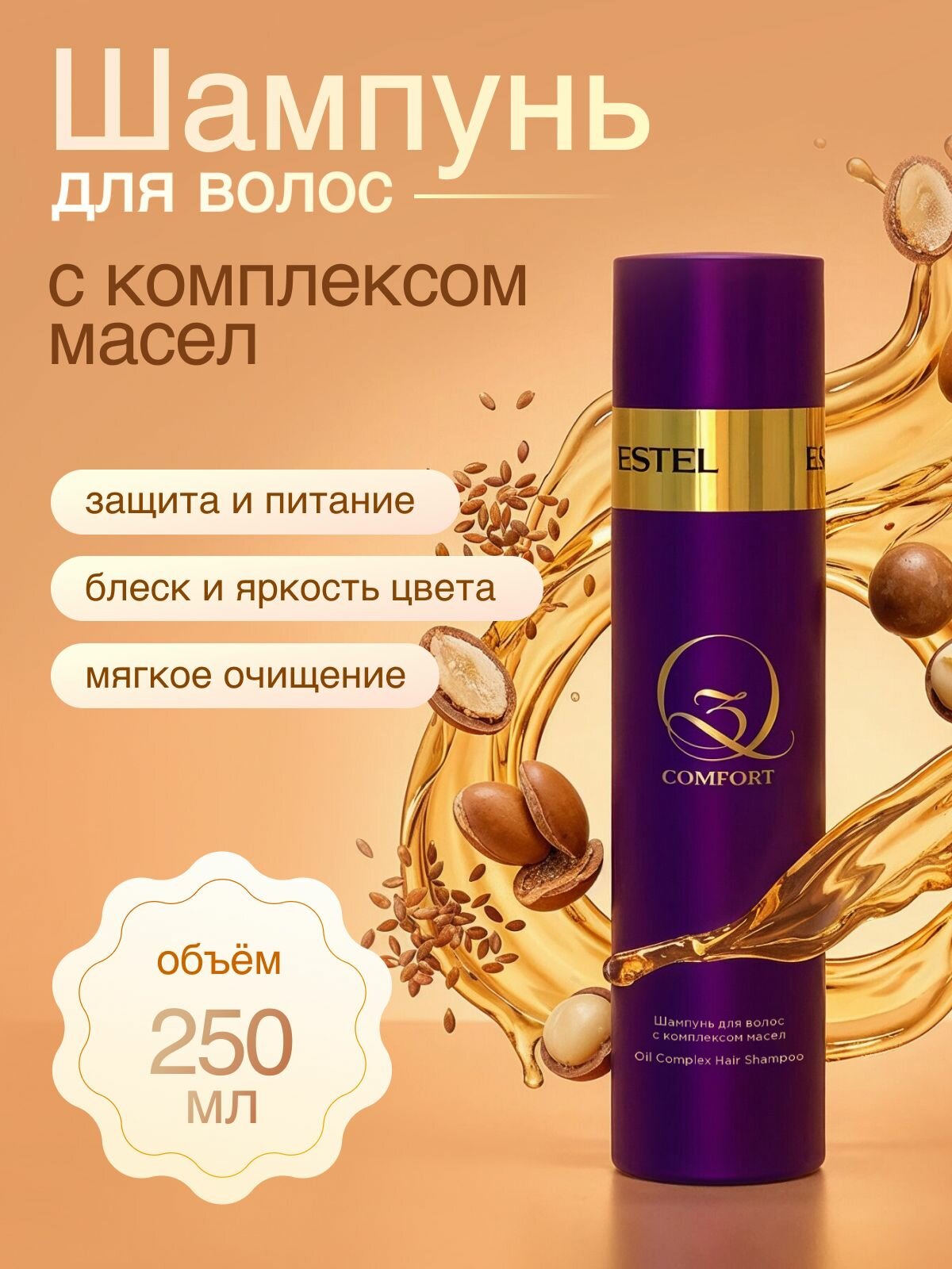 ESTEL PROFESSIONAL Шампунь для восстановления волос Q3 Comfort с комплексом масел 250 мл