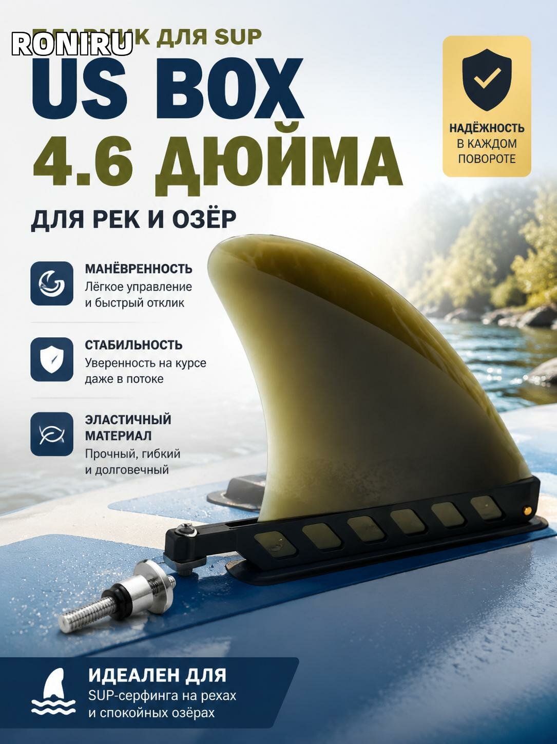 Плавник для SUP US Box 4.6 дюйма - эластичный речной плавник для маневренности и стабильности на реках и озёрах
