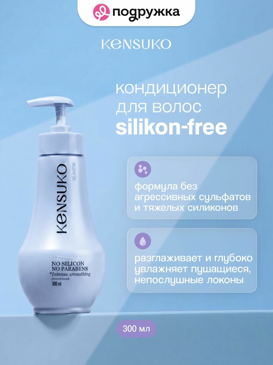 Кондиционер для волос KENSUKO SILIKON-FREE 300 мл