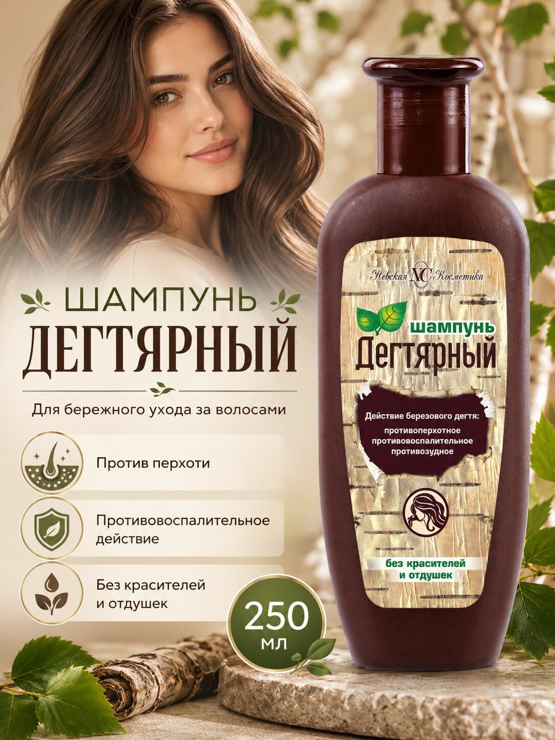 Шампунь для волос Дегтярный от перхоти Невская Косметика 250 мл