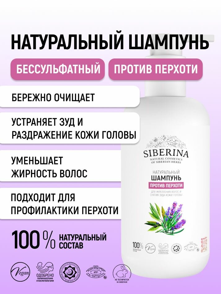 Siberina Натуральный шампунь против перхоти и выпадения, глубокое очищение кожи головы и восстановление для роста волос без сульфатов и парабенов, для интенсивного ежедневного ухода профессиональный