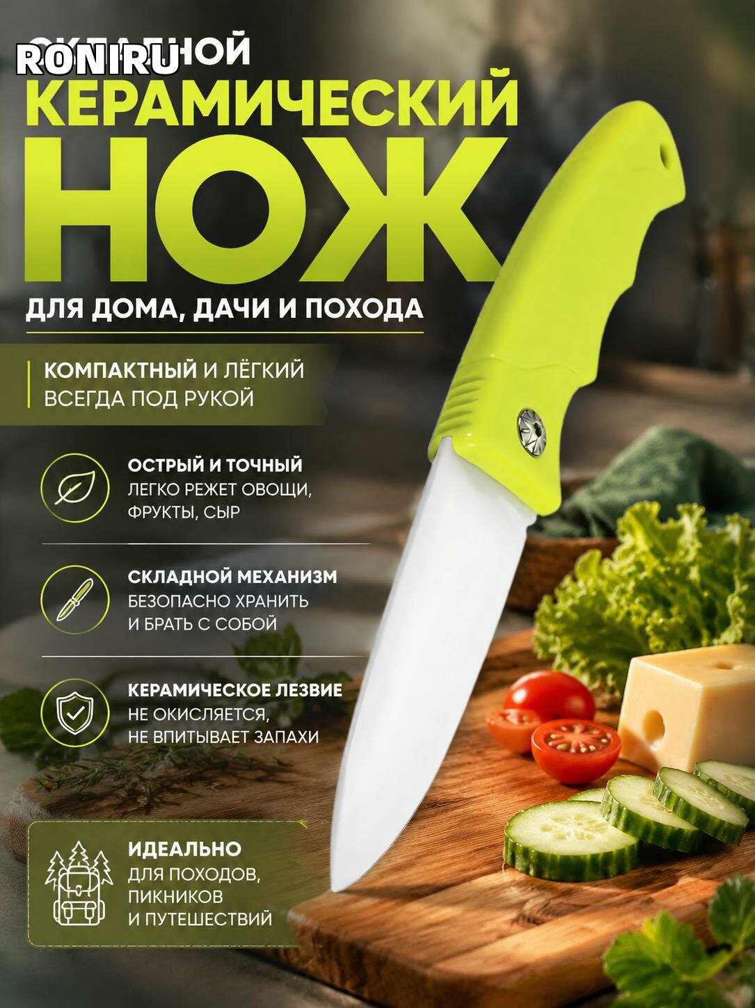 Складной керамический нож для дома, дачи и похода — компактный туристический нож для нарезки овощей, фруктов и сыра!