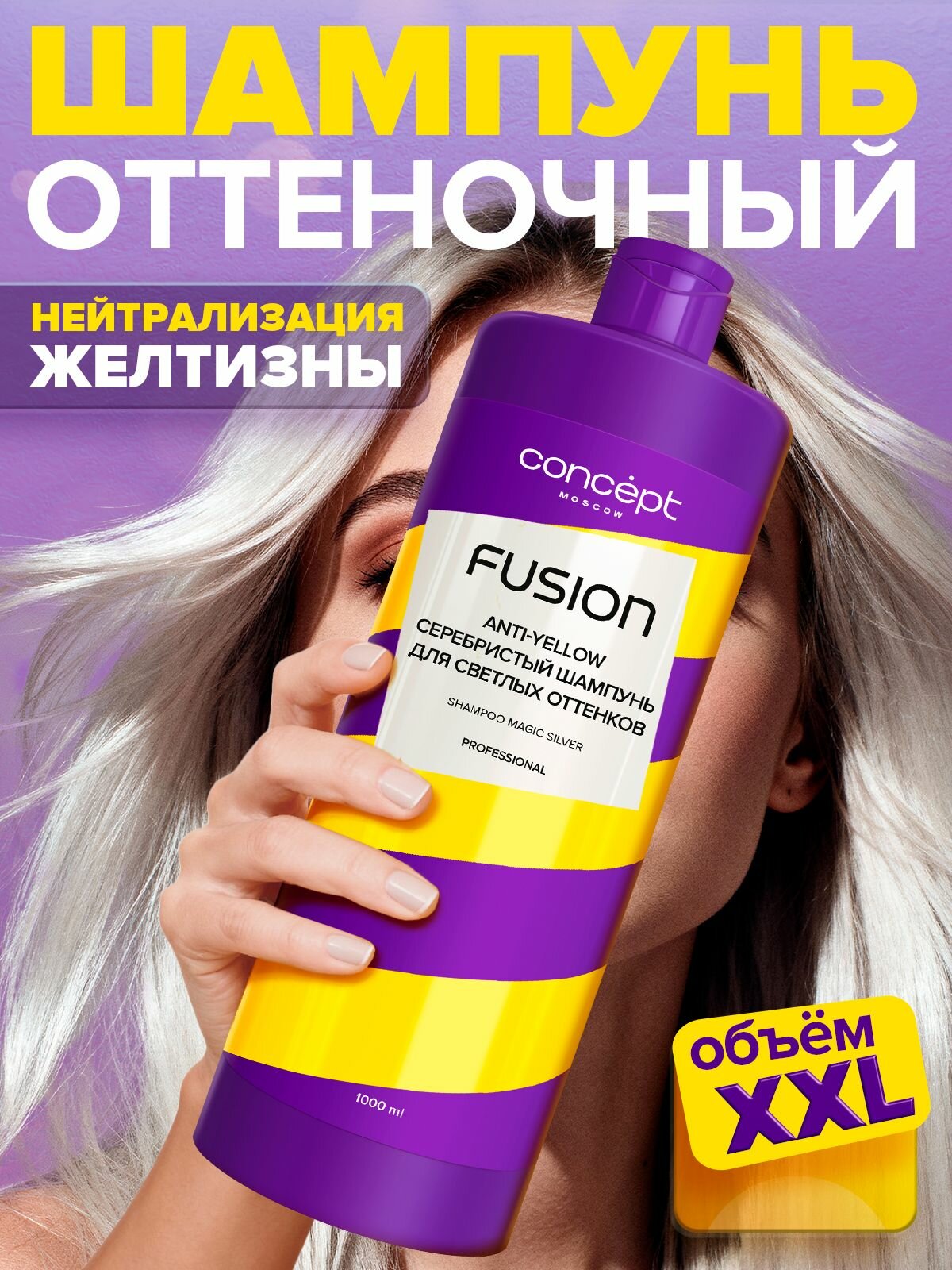 Concept Fusion Cеребристый шампунь для светлых оттенков Magic Silver, 1000мл