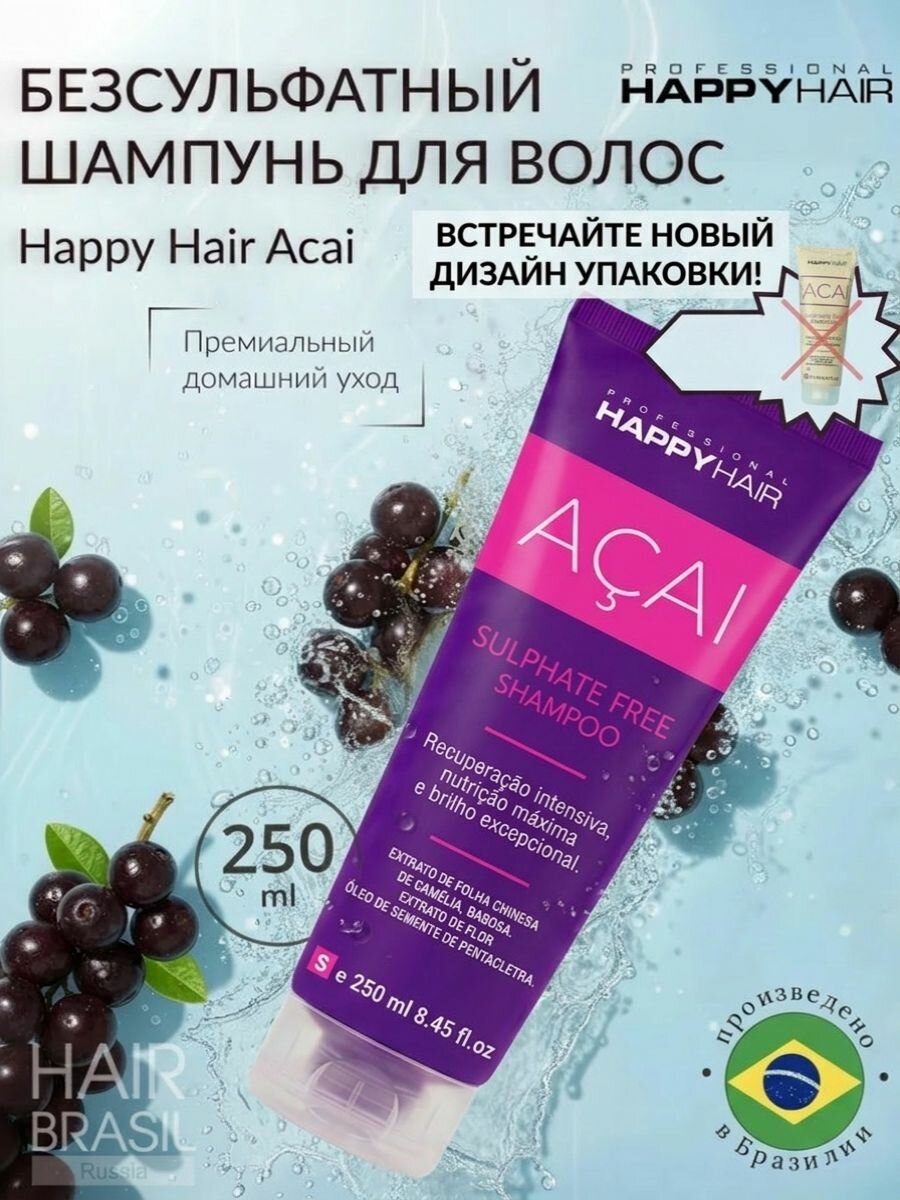 Шампунь Happy Hair Acai Home Line 250 мл ( Хэппи Хэир Асаи Хоум Лайн )
