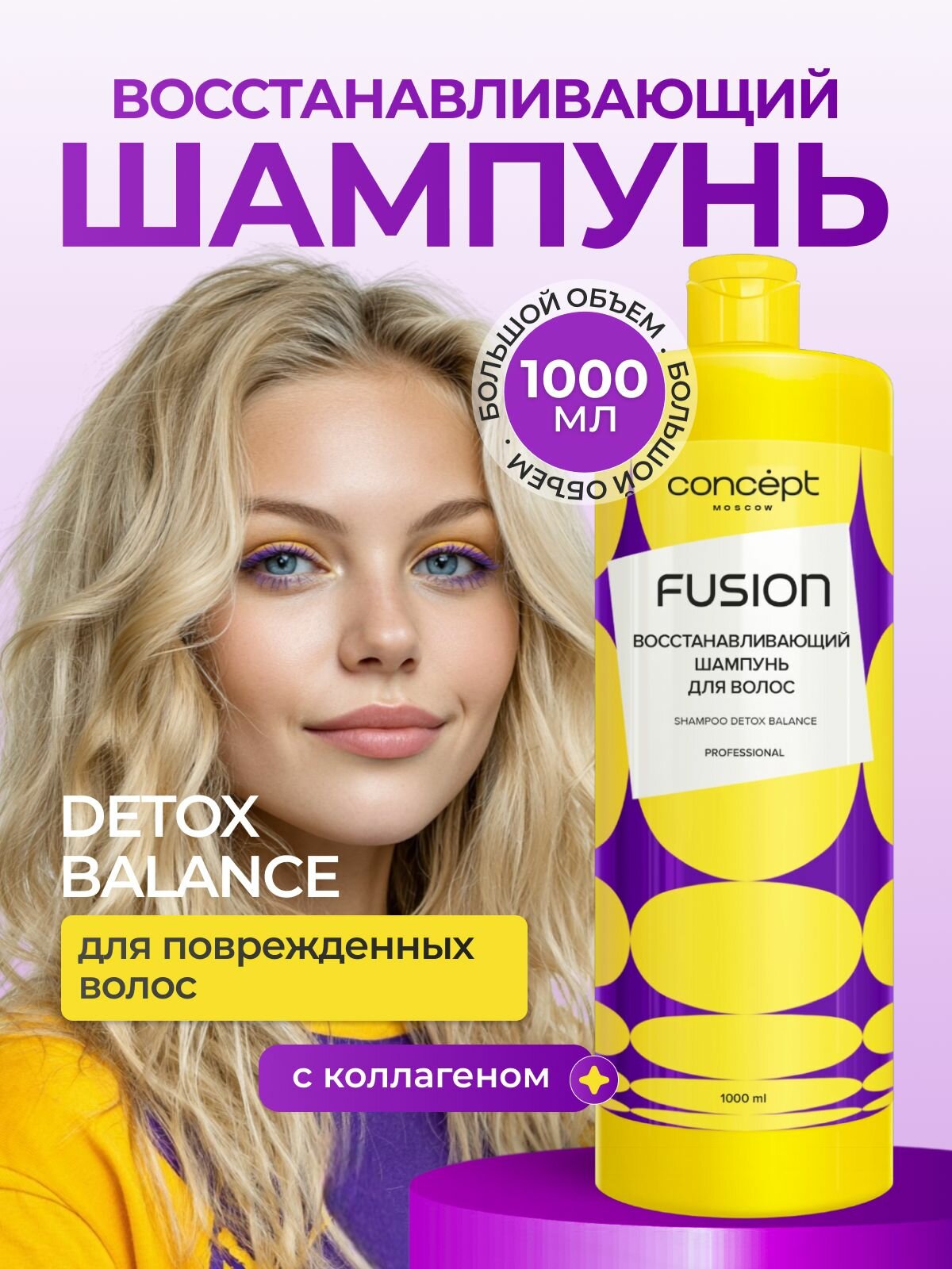 Concept Fusion Шампунь для восстановления волос Detox Balance 1000 мл