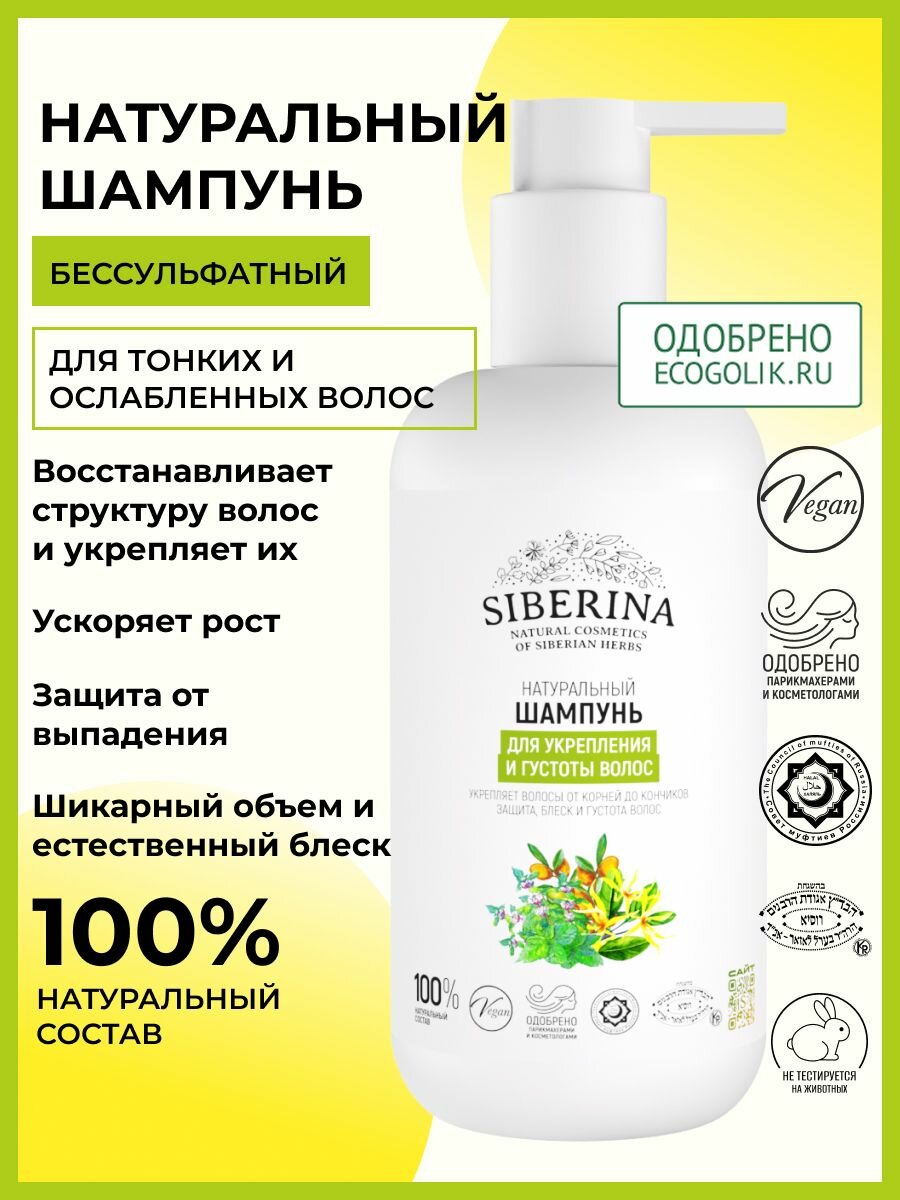 Siberina Натуральный шампунь для роста волос, против выпадения и перхоти увлажняющий безсульфатный, подходит для ежедневного ухода за сухой и чувствительной кожей головы и тонких волос