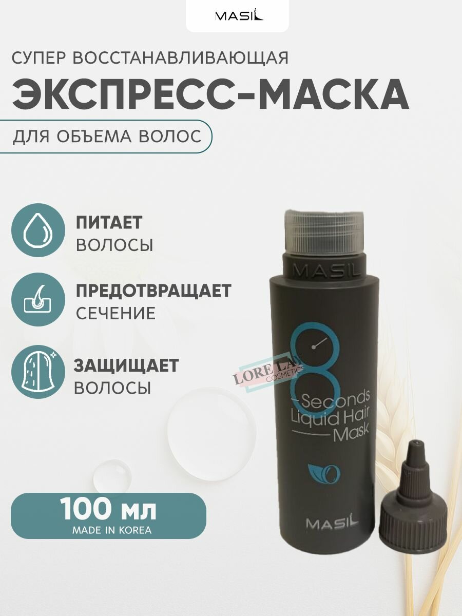 MASIL Маска для объема поврежденных волос 8 Seconds Salon Liquid Hair Mask, 100 мл