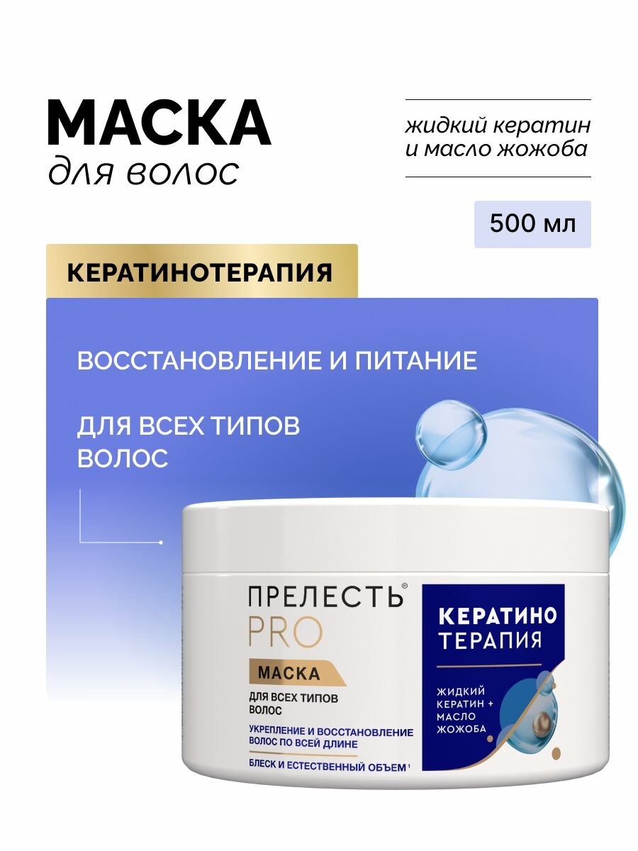 Маска для волос профессиональная с кератином Прелесть Professional Кератинотерапия 500 мл для профессионального использования кератиновый уход