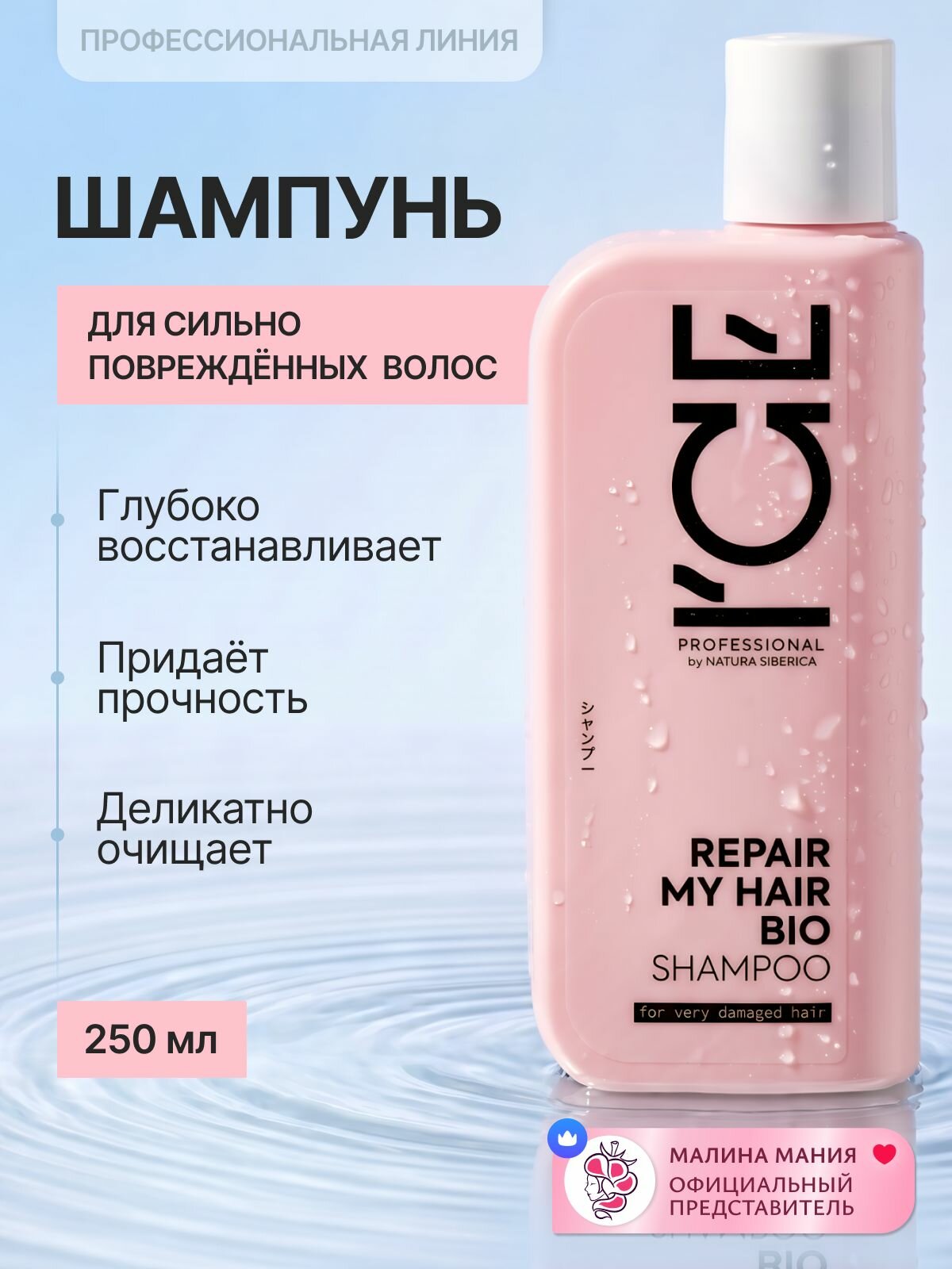 ICE by NATURA SIBERICA Шампунь для сильно поврежденных волос профессиональный REPAIR MY HAIR, 250 мл.