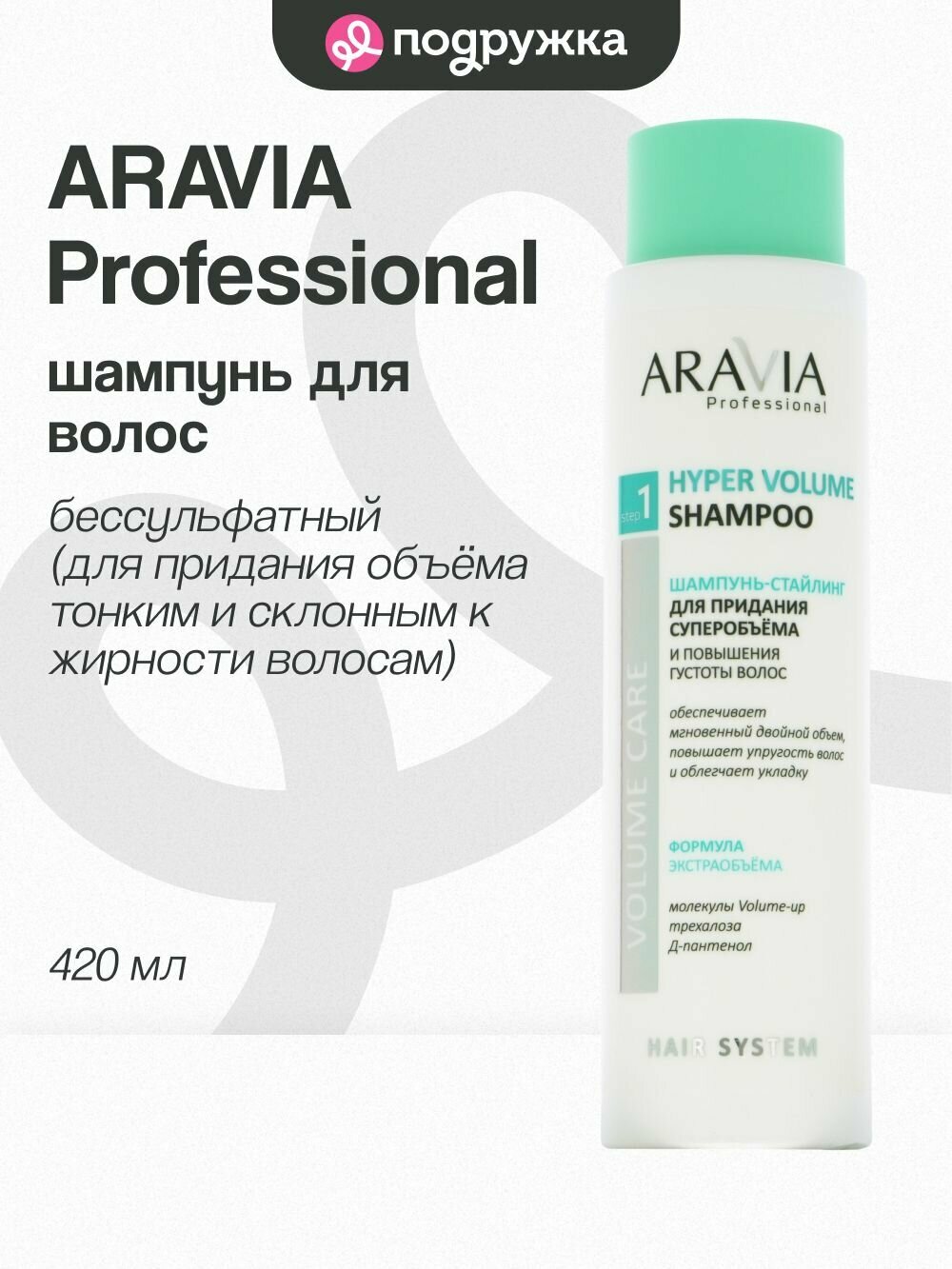 Шампунь для волос ARAVIA PROFESSIONAL бессульфатный (для придания объёма тонким и склонным к жирности волосам) 420 мл