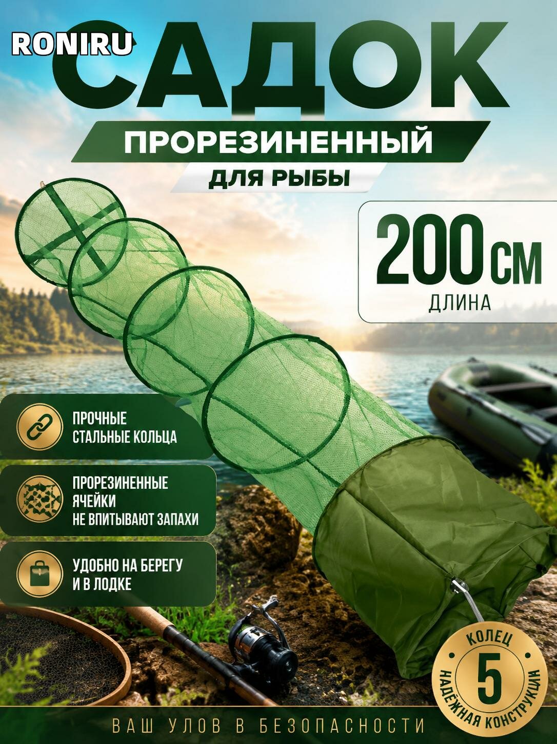 Садок для рыбы 200 см с прорезиненными ячейками и 5 кольцами — длинный рыболовный садок, удобный для берега и лодки