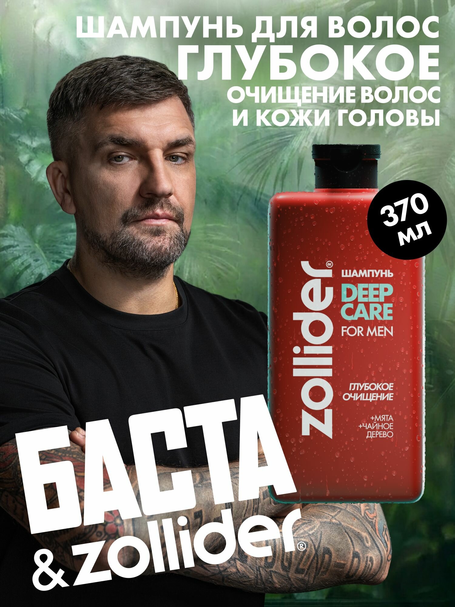 Zollider шампунь Deep Care глубокое очищение волос и кожи головы 370 мл