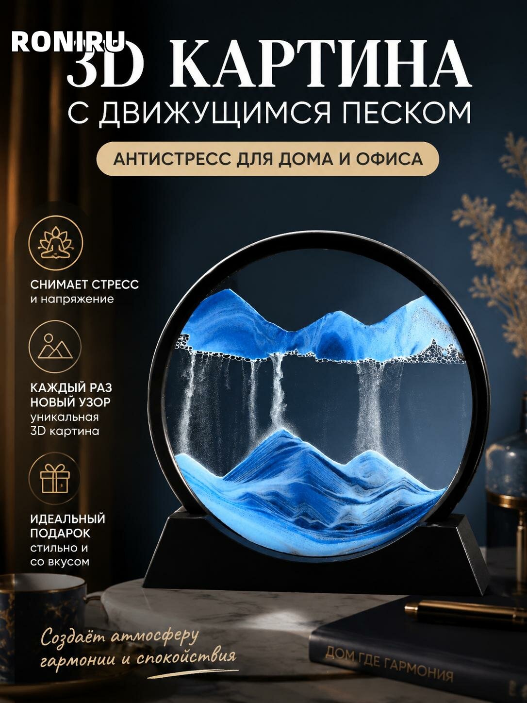 3D картина с движущимся песком — антистресс для дома и офиса, медитативный декор и украшение интерьера — подарок