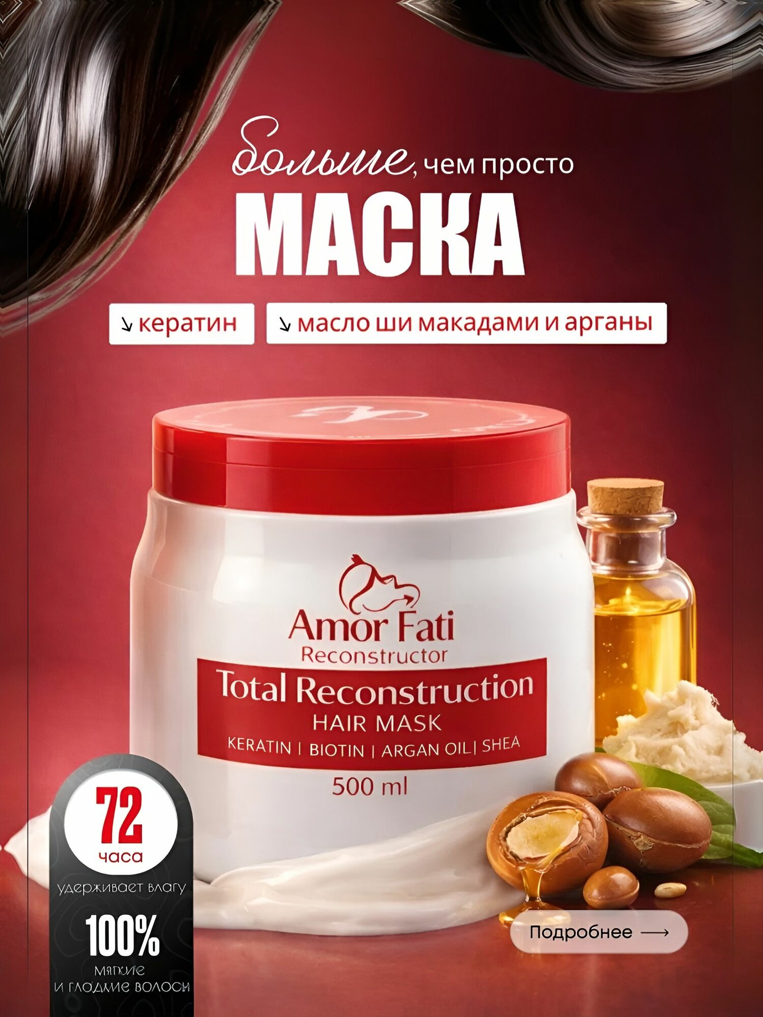 Amor Fati Маска для волос, 500 мл