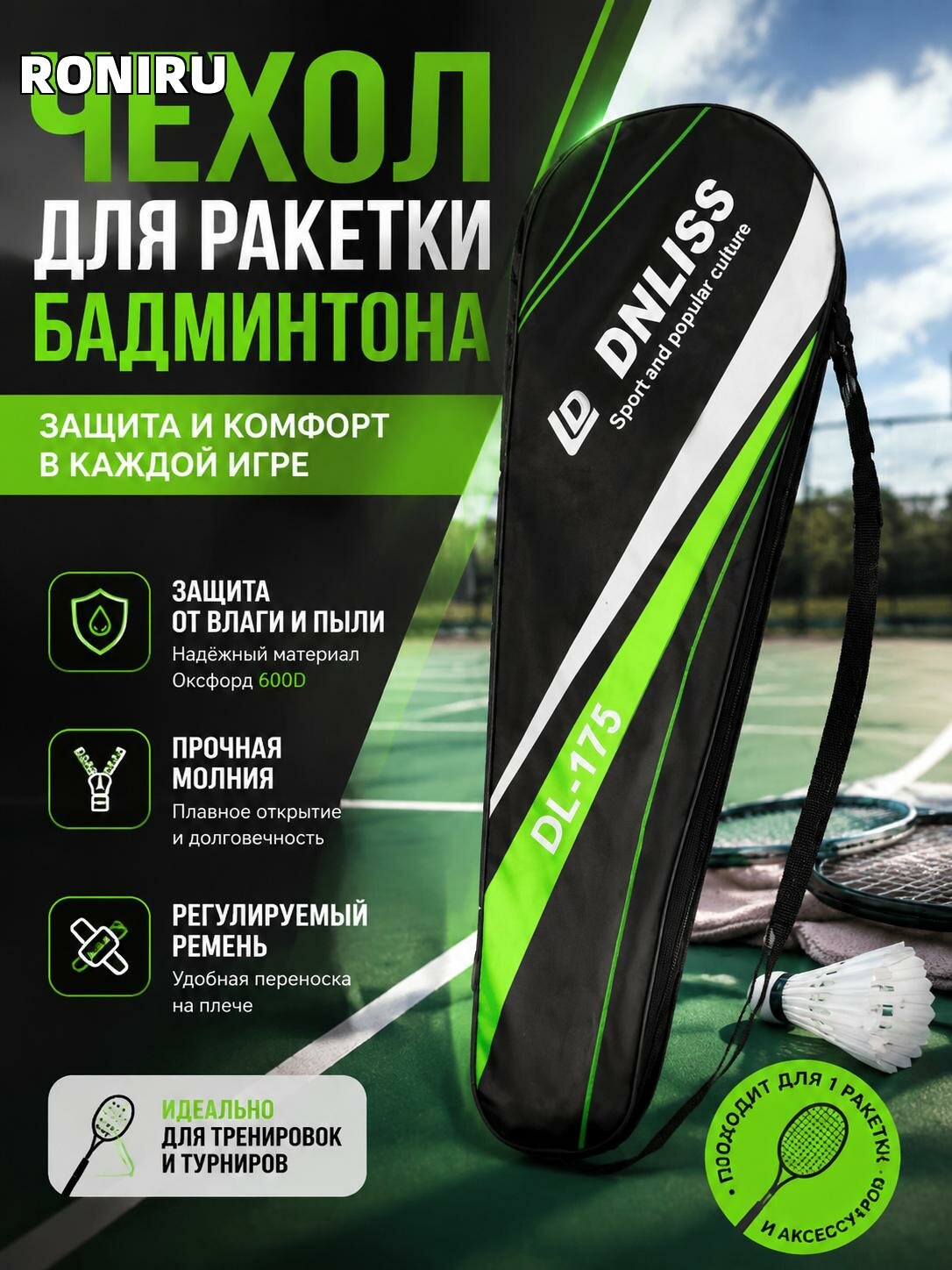 Чехол для бадминтонной ракетки Badm-Store — влагозащита от дождя и пыли, прочная молния и регулируемый ремень.
