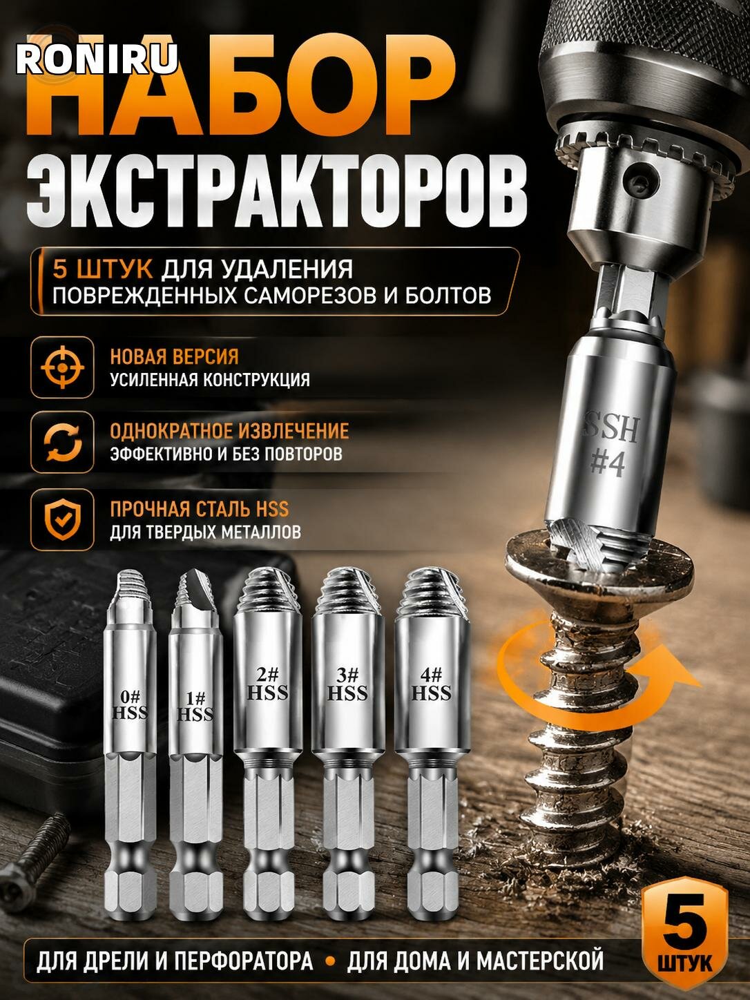 Набор экстракторов 5 шт для удаления поврежденных саморезов и болтов, комплект для дрели и перфоратора для дома