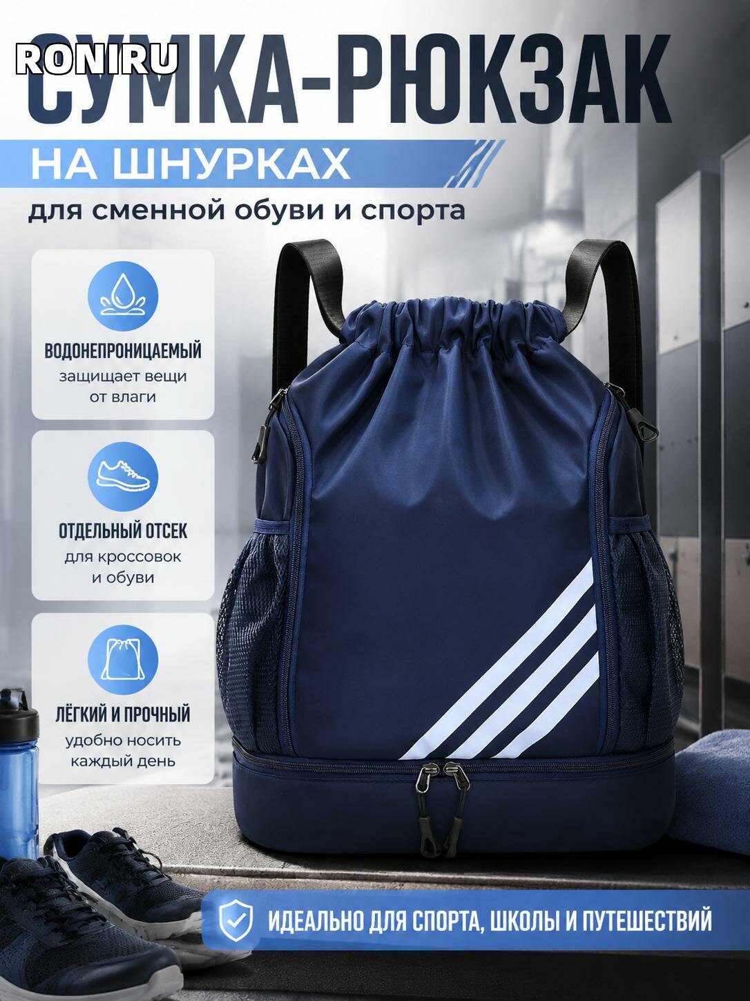 Сумка-рюкзак на шнурках для сменной обуви — водонепроницаемый спортивный мешок с отдельным отделением для кроссовок