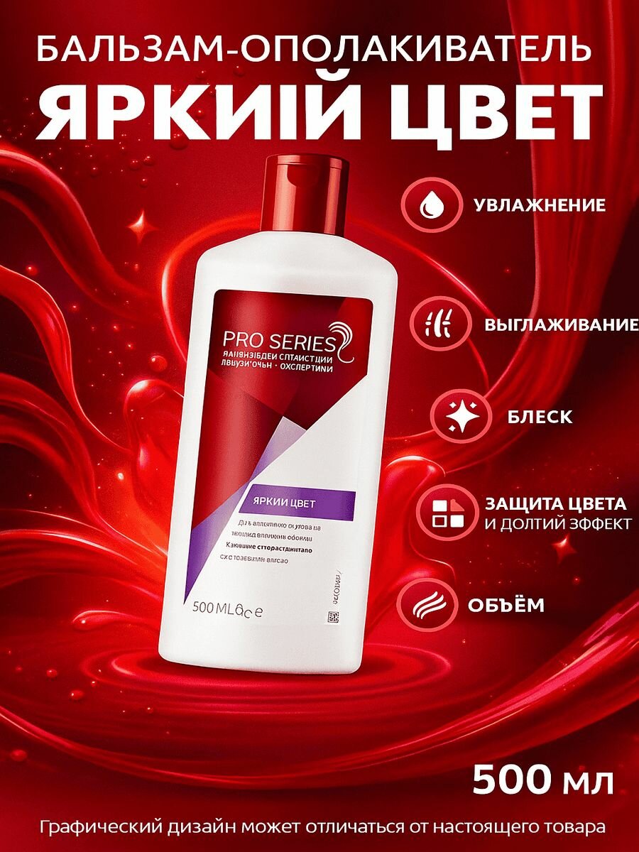Бальзам-ополаскиватель для окрашенных волос PRO SERIES Яркий цвет, 500мл