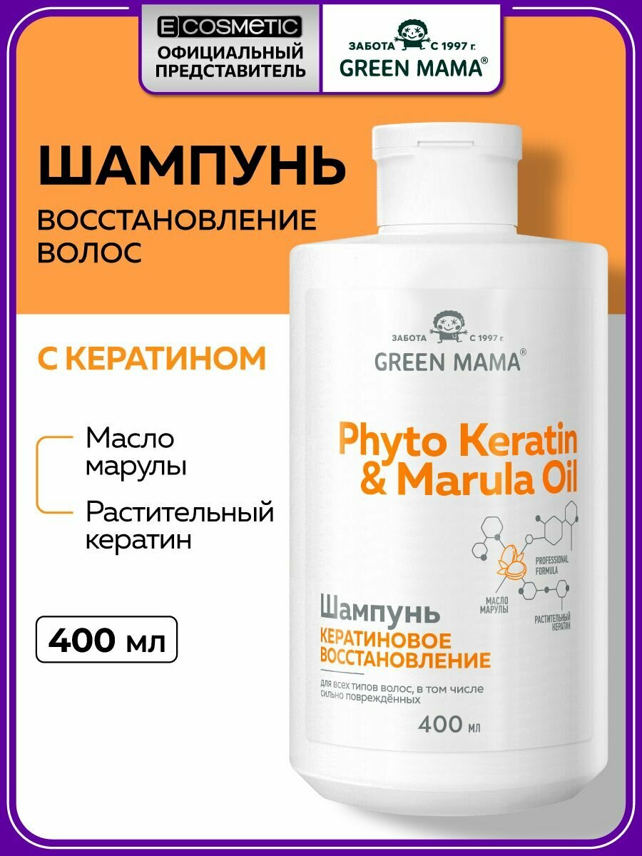 GREEN MAMA Шампунь для поврежденных волос PHYTO KERATIN & MARULA OIL кератиновое восстановление 400 мл с маслом марулы фитокератин