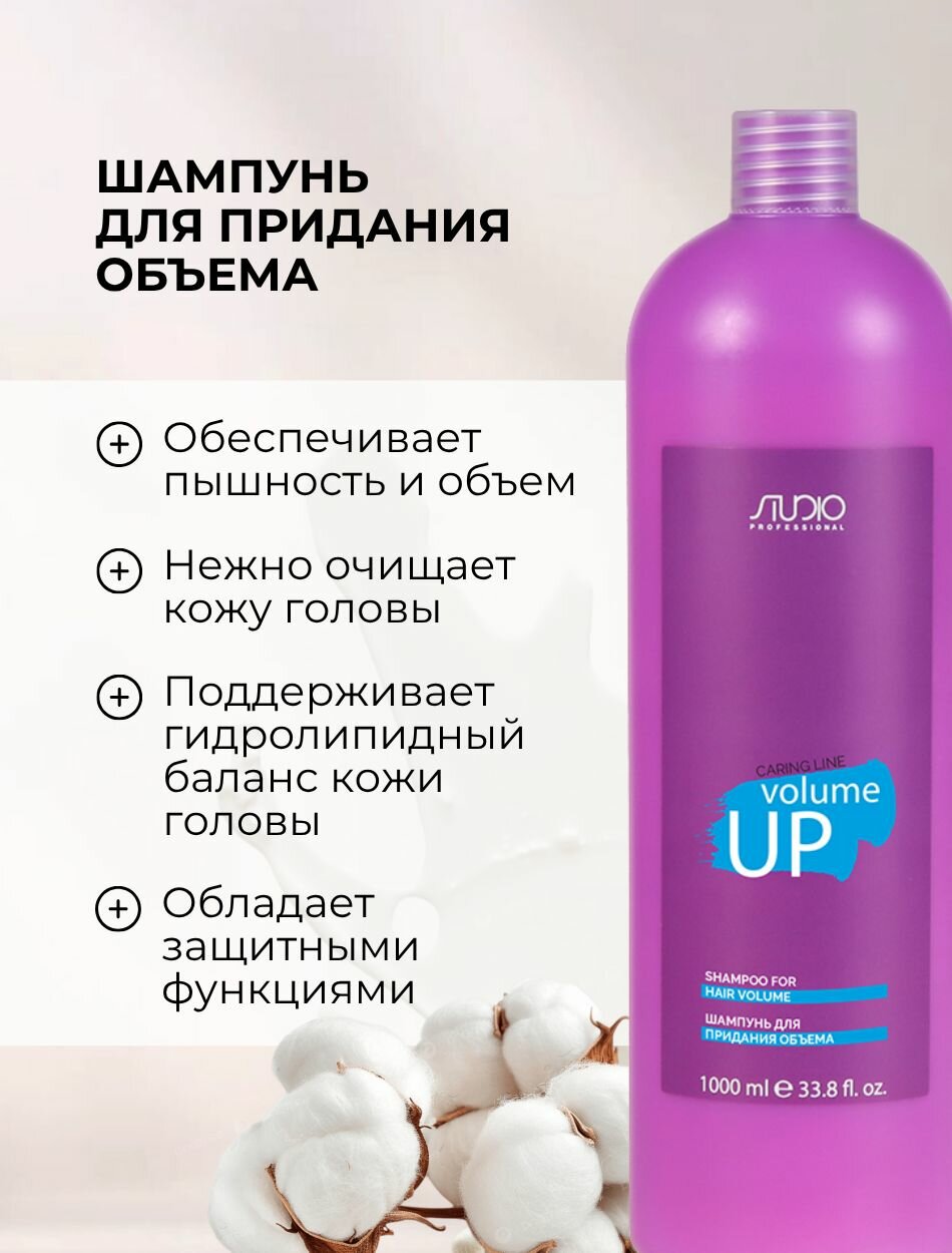 Шампунь для придания объема Studio Caring Line1000мл — фото 1