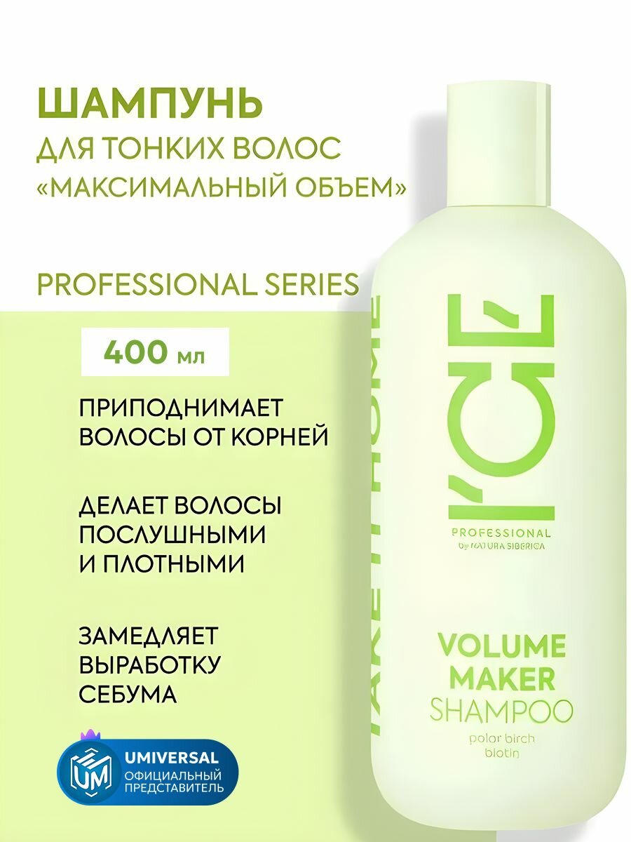 Профессиональный шампунь для придания объема волосам Volume Maker ICE PROFESSIONAL by NATURA SIBERICA, 400 мл