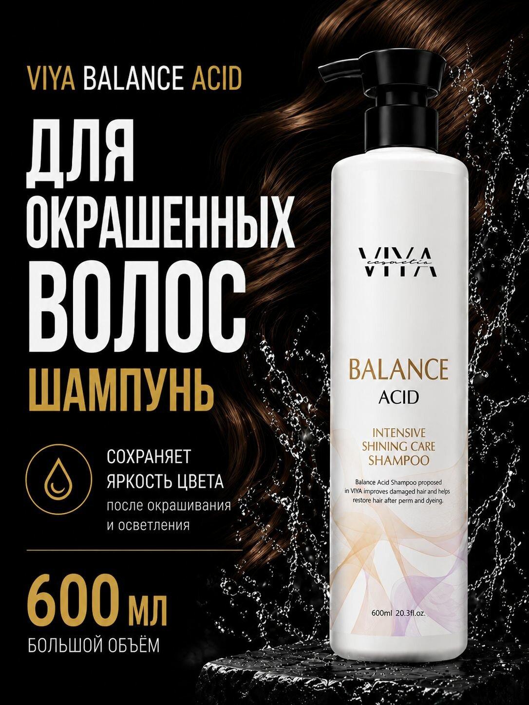 Шампунь для окрашенных и осветленных волос сохранение цвета VIYA Balance Acid 600 мл