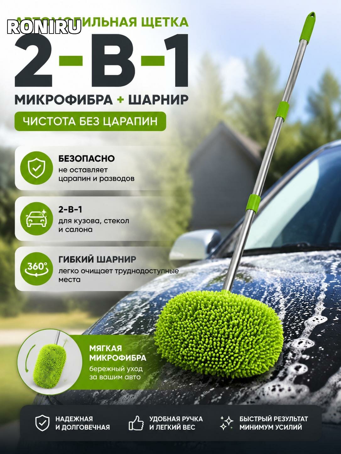 Автомобильная щетка 2-в-1 с микрофибровой насадкой и гибким шарниром для мойки кузова, стекол и салона без царапин
