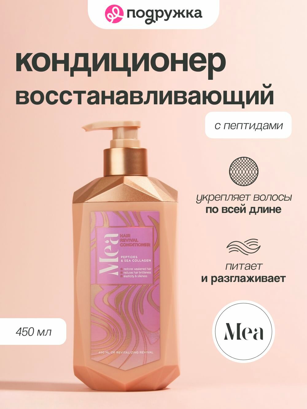Кондиционер для волос MEA восстанавливающий с пептидами и коллагеном 450 мл