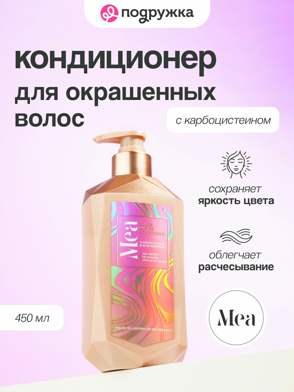 Кондиционер для волос MEA с протеинами риса (для окрашенных волос) 450 мл